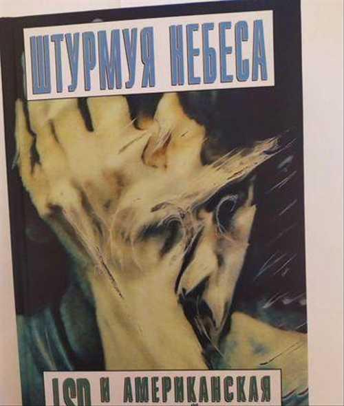 Штурмуя небеса,Джей Стивенс,LSD американская мечта