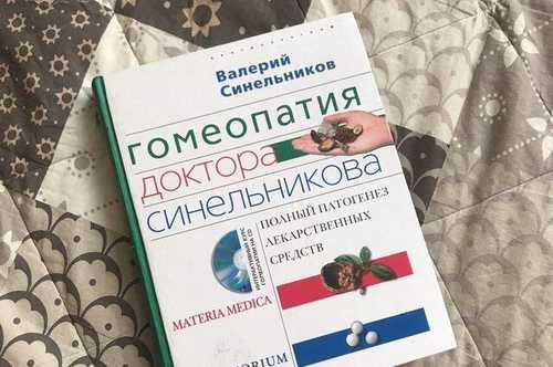 Новая книга Гомеопатия доктора Синельникова