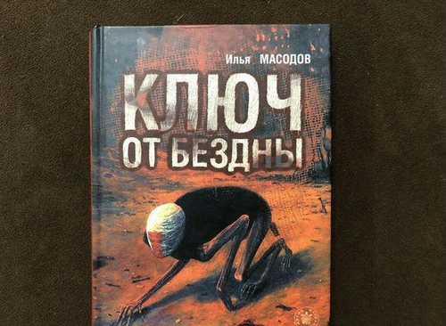 Илья Масодов - «Ключ от бездны»