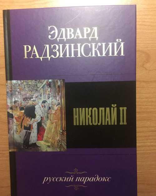 Радзинский Николай II