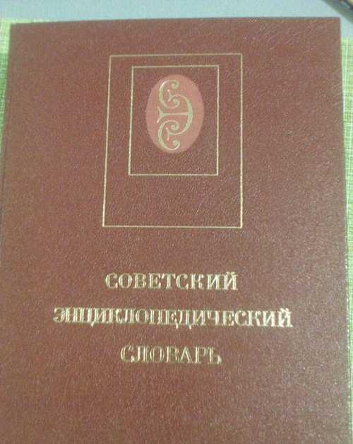 Энциклопедии СССР
