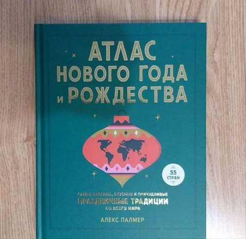Атлас Нового года и Рождества