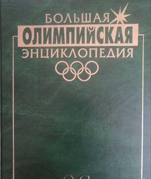 Большая олимпийская энциклопедия от А до Я