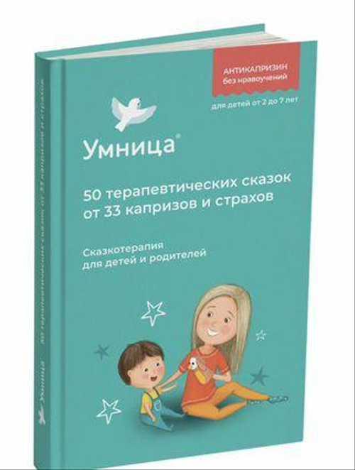 Сказки Умница. Антикапризин. 50 терапевтических ск