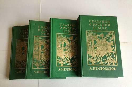 А.Нечволодов Сказания о Русской земле