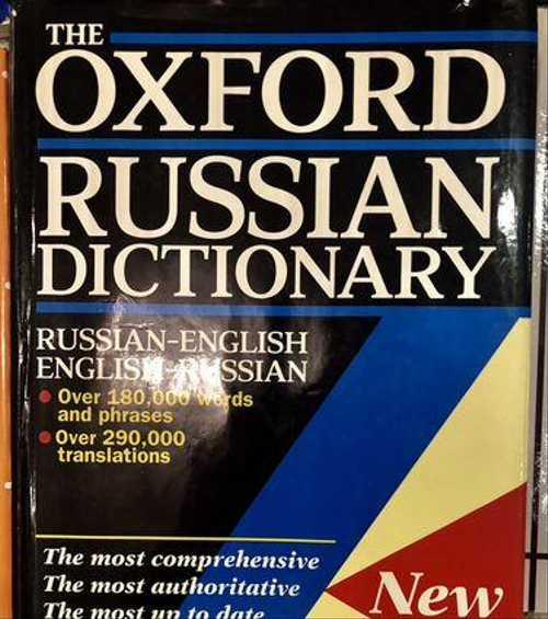 Oxford russian. Oxford Russian Dictionary. Оксфорд словарь русско англ. En-ru словарь. Reading and writing Oxford for Russia.