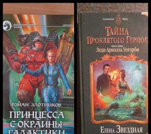 Тайна проклятого герцога 1 читать полностью. Тайна проклятого герцога. Принцесса с окраины Галактики. Звездная тайна проклятого герцога 2.