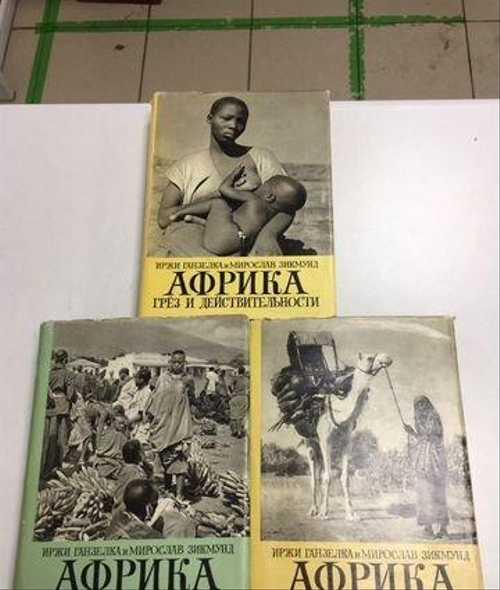Книги про Африку