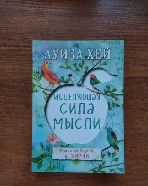 Книга Луиза Хей "Исцеляющая сила мысли"