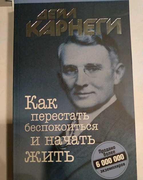 Как перестать беспокоиться и начать жить Дейл Карн