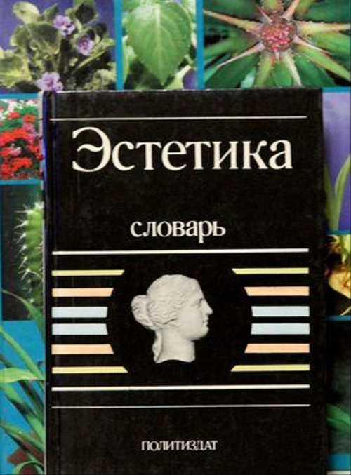 Словарь "Эстетика"