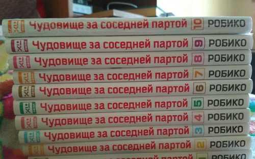Манга Чудовище за соседней партой 1-10