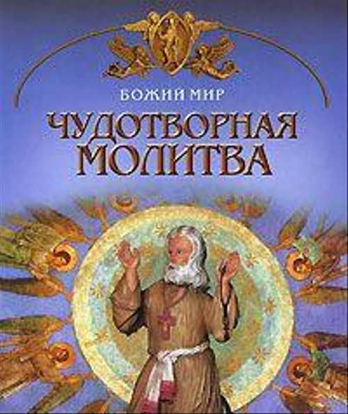 Книга Чудотворная молитва Юдин