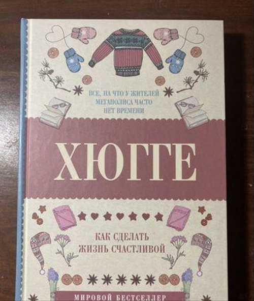 Книга Хюгге