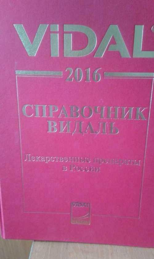 Фармацевтический справочник "Видаль 2016"