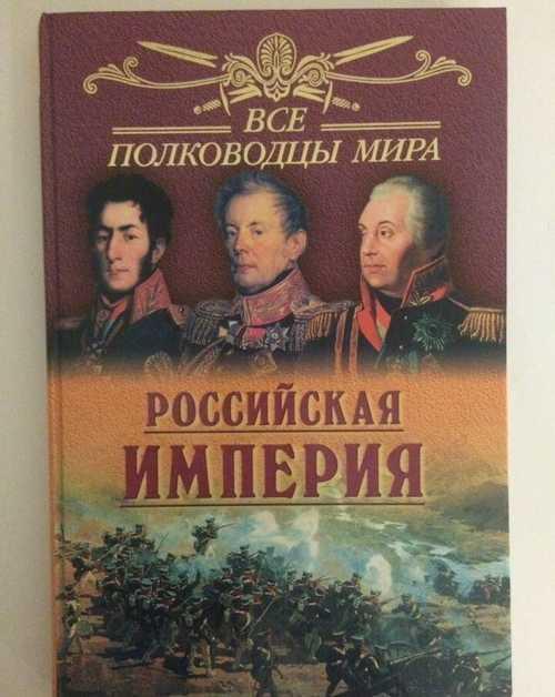 Все полководцы мира *Российская империя*