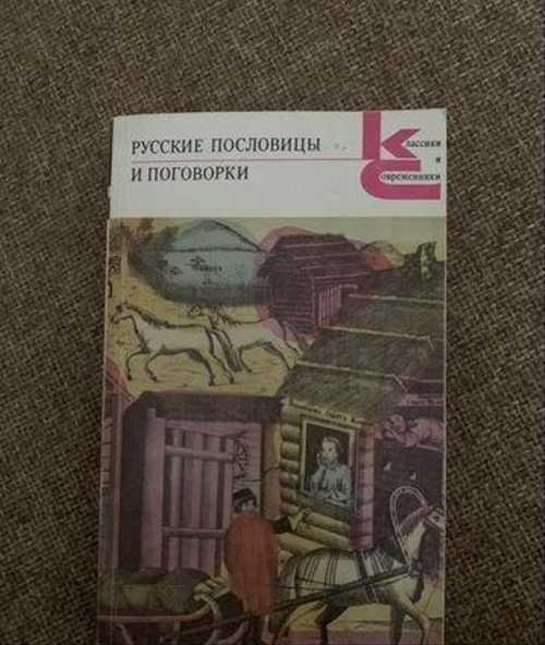 Русские пословицы и поговорки