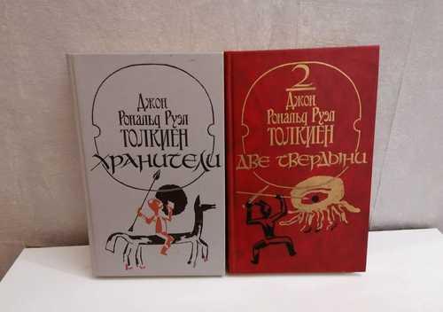 Книги "Властелин колец" 2 части