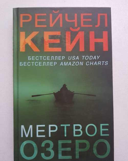 Книга. Рейчел Кейн. Мертвое озеро