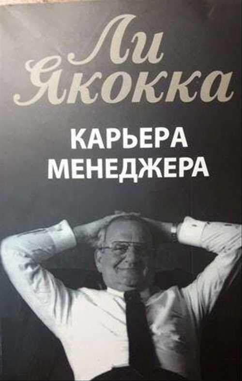 Ли якокка книга карьера менеджера скачать для iphone