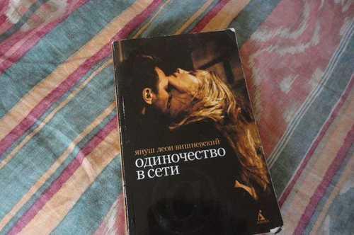 Книга Вишневский "Одиночество в сети" обмен
