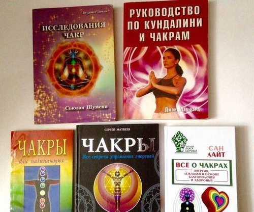 Книги о чакрах