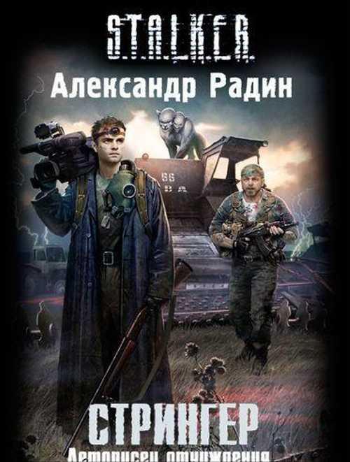Книга S.T.A.L.K.E.R Александр Радин "Стрингер"