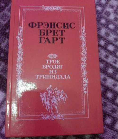 Книга Фрэнсис Брет Гарт