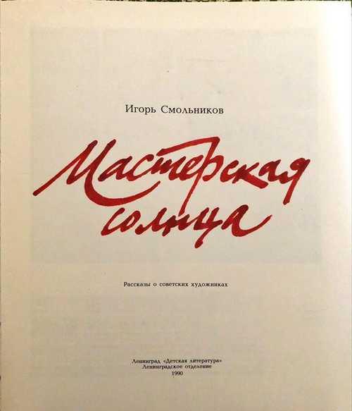 Рассказы о советских художниках