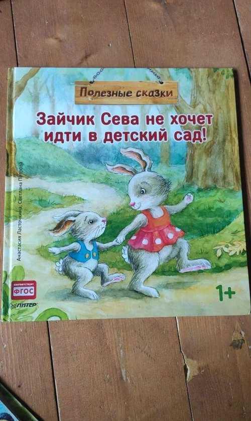 Книга про зайчика Севу