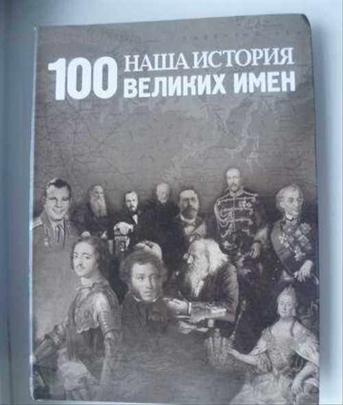 Наша история 100 Великих имен журнал