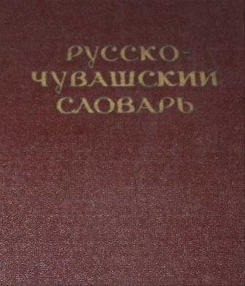 Русско чувашский. Чувашский словарь. Чувашско русский словарь. Русско Чувашский словарь. Слова с Чувашского на русский.