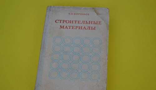 Строительные материалы / В.А.Воробьев / 1979г