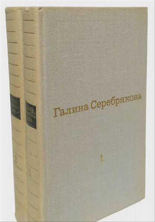 Обмен - Серебрякова. Сборники