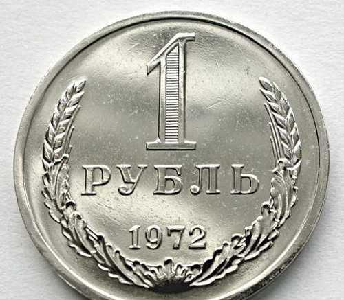 1 рубль 1972 погодовка СССР