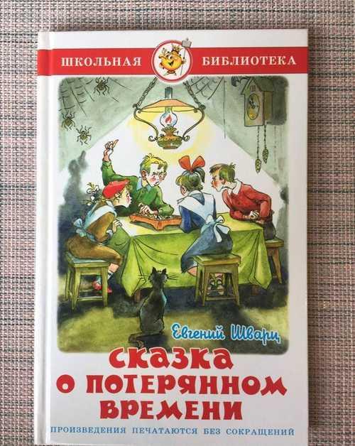 Евгений Шварц: Сказка о потерянном времени