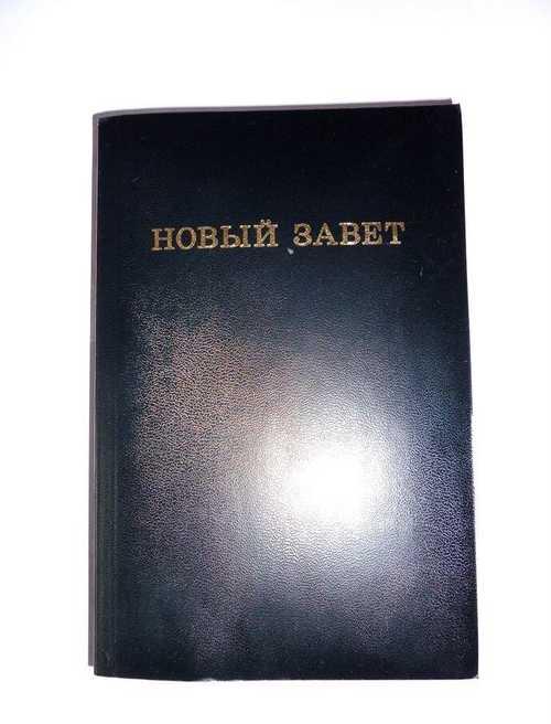 Новый завет объявили вне закона. Пасторская Библия. Holy Bible. Визитница Erich Krause.