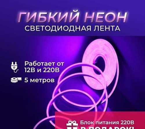 Гибкий неон  вольт и 220 вольт (Фиолетовый) | Festima.Ru - Мониторинг .