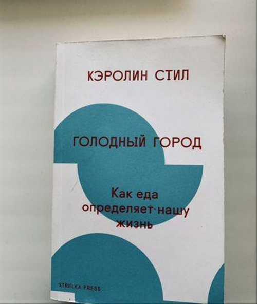 «Голодный город», Кэролин Стил