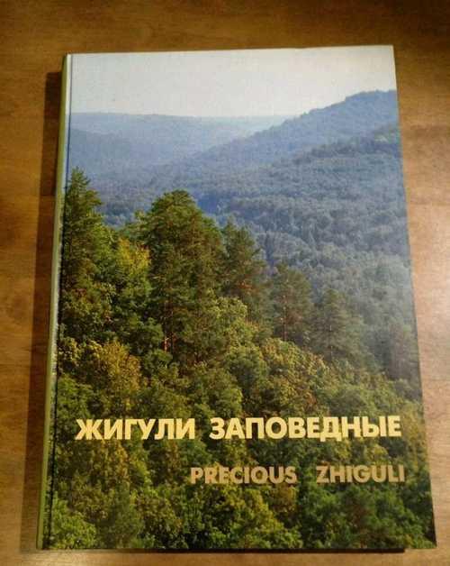 Книга фотоальбом Жигули заповедные