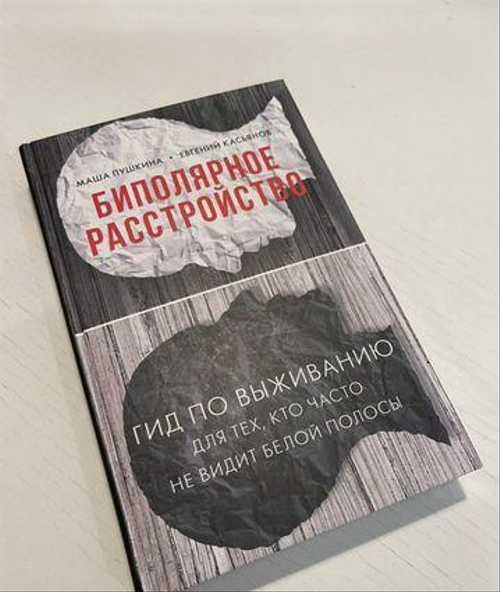 Биполярное расстройство, гид по выживанию - Маша П