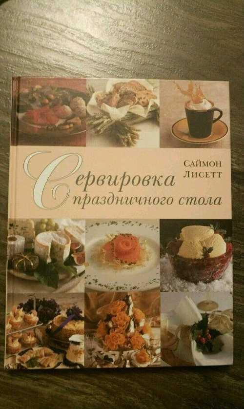 Книга Сервировка стола