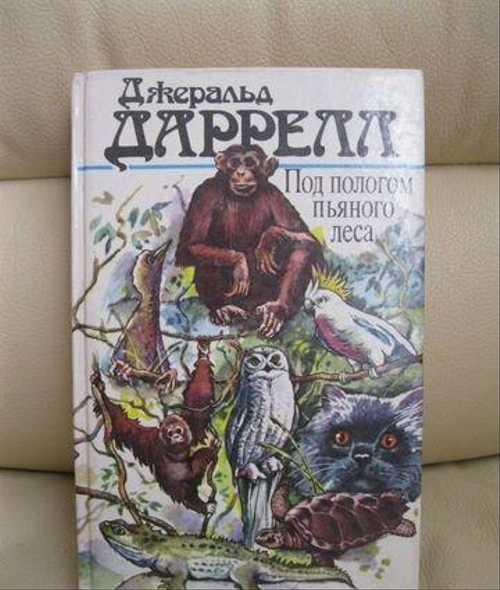 Под пологом пьяного. Даррелл под пологом пьяного леса. Книга Даррелл под пологом пьяного леса. Джеральд Даррелл под пологом пьяного. "Под пологом пьяного леса" 1988.