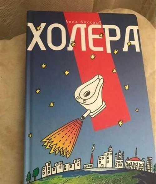 Холера новая Книга автор Алла Боссарт реализм