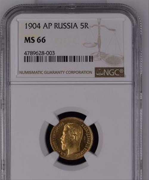 5 рублей Николай 2 1904 ар NGC MS66