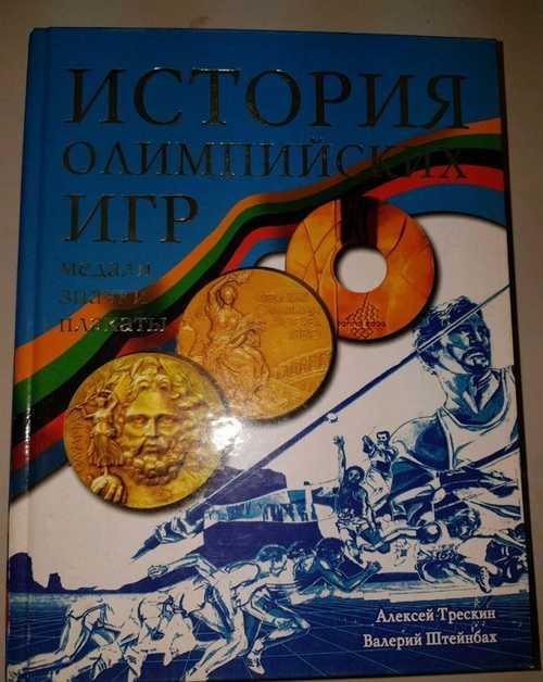 Трескин А.Штейнбах В.История Олимпийских игр:2008