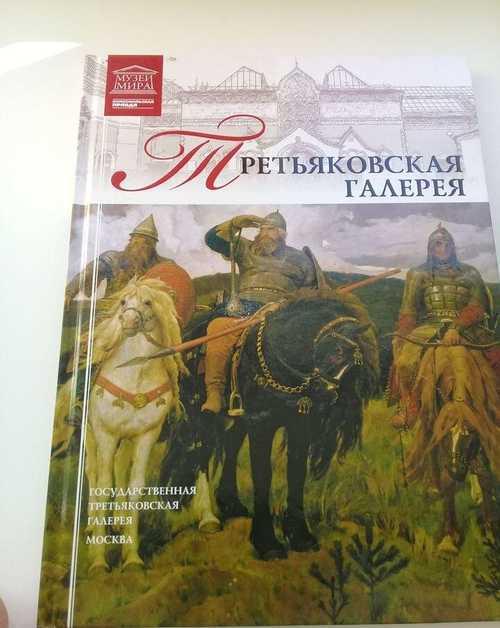 Книга Третьяковская галерея