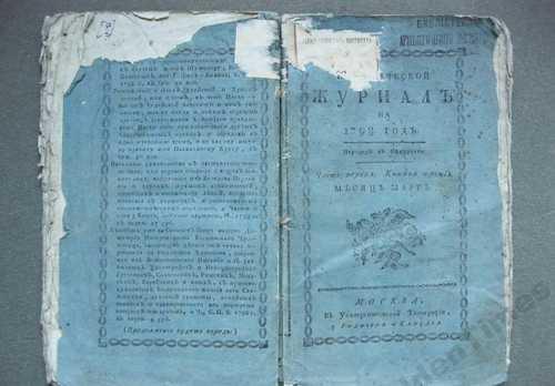 Политический журнал на 1798 год - Москва