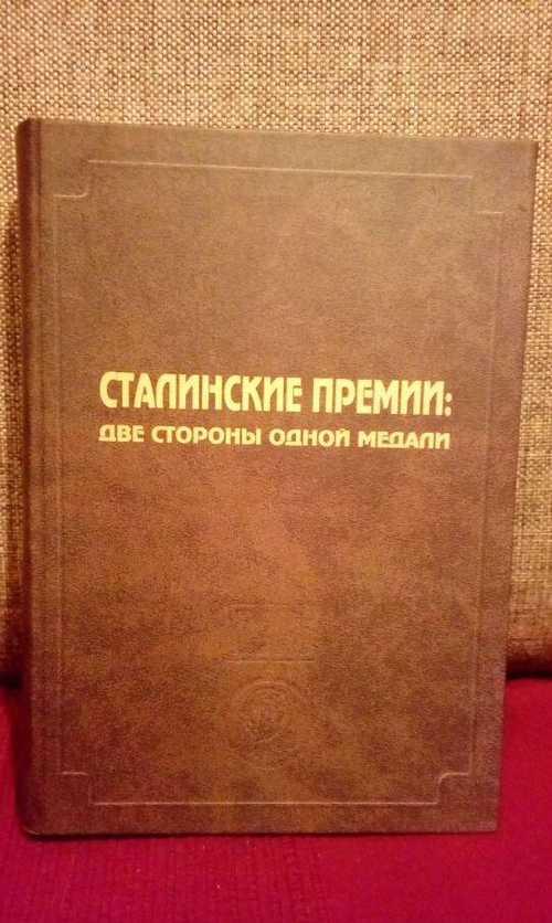 Сталинские премии книга. Сталинизм книга. Тотальные истории книга. Другая сторона медали книга.