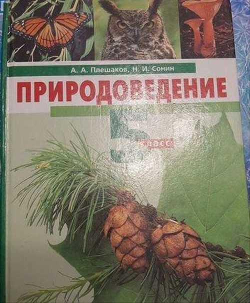 Природоведение 5 класс